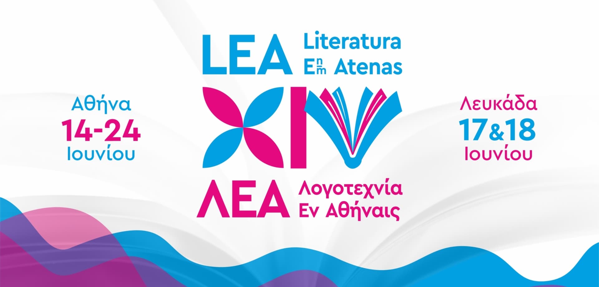 Το 14ο Φεστιβάλ ΛΕΑ - Λογοτεχνία εν Αθήναις έρχεται σε Αθήνα και ...