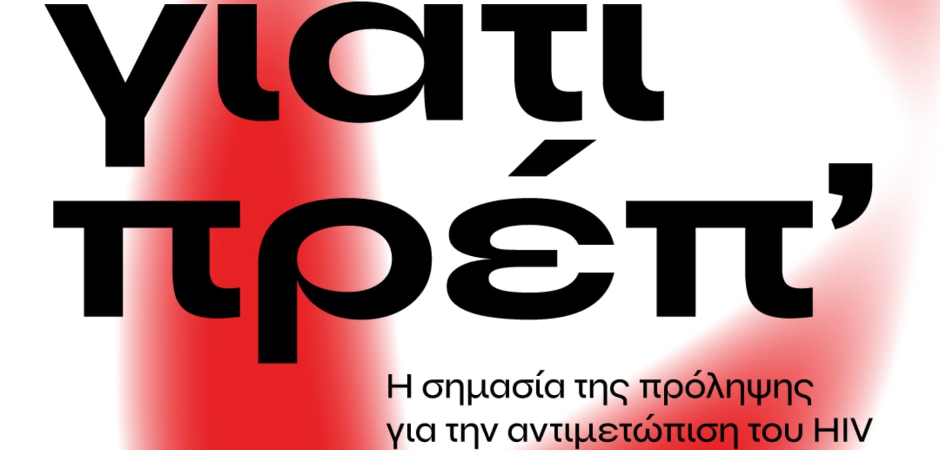 «Γιατί πρέπ’. Η σημασία της πρόληψης για την αντιμετώπιση του HIV»: Μία ...