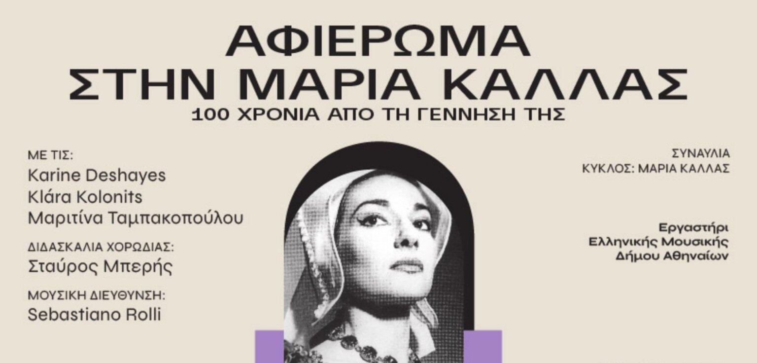 Αφιέρωμα στη Μαρία Κάλλας στο Ολύμπια Δημοτικό Μουσικό Θέατρο για τα ...
