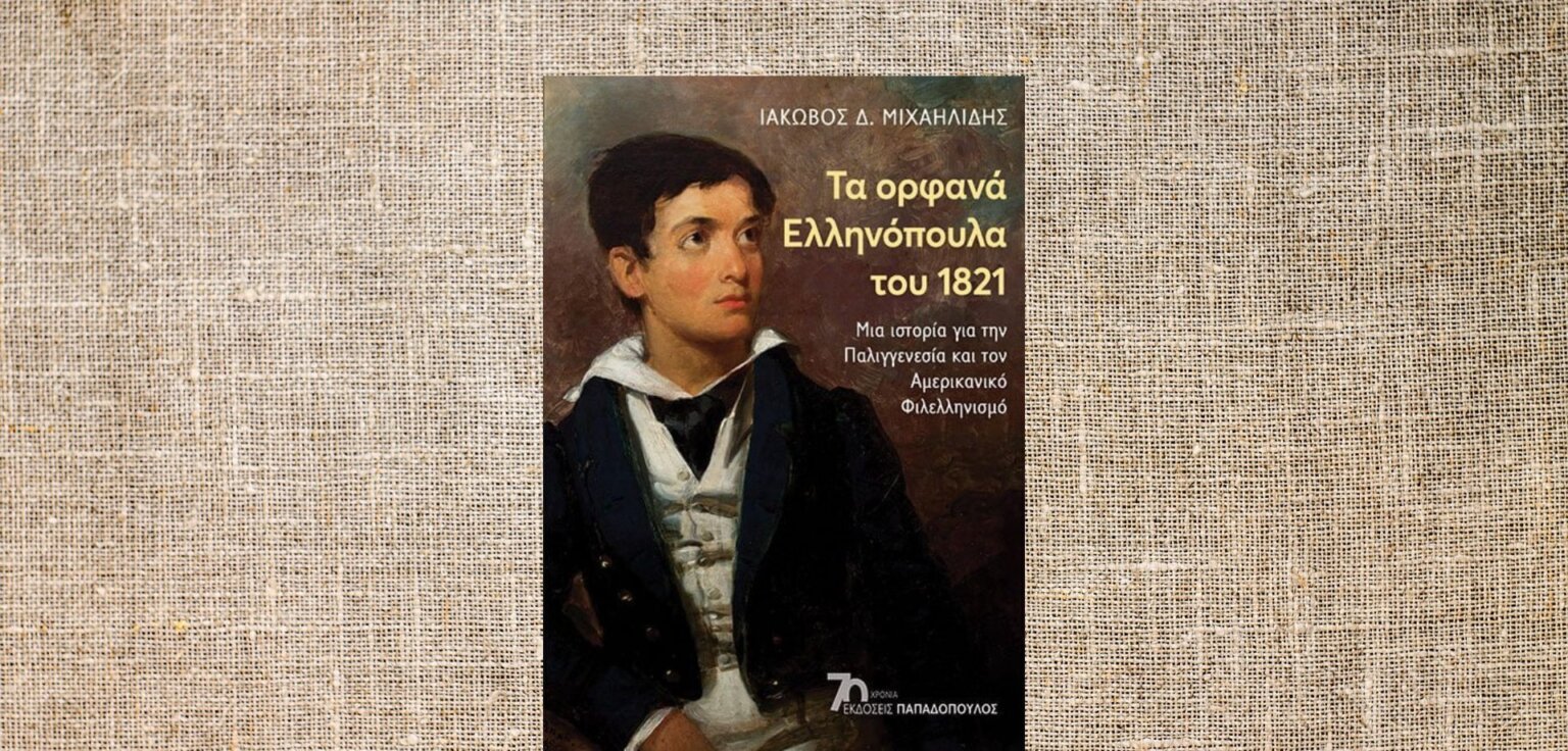 «Τα ορφανά Ελληνόπουλα του 1821» του Ιάκωβου Δ.Μιχαηλίδη στη Διεθνή ...