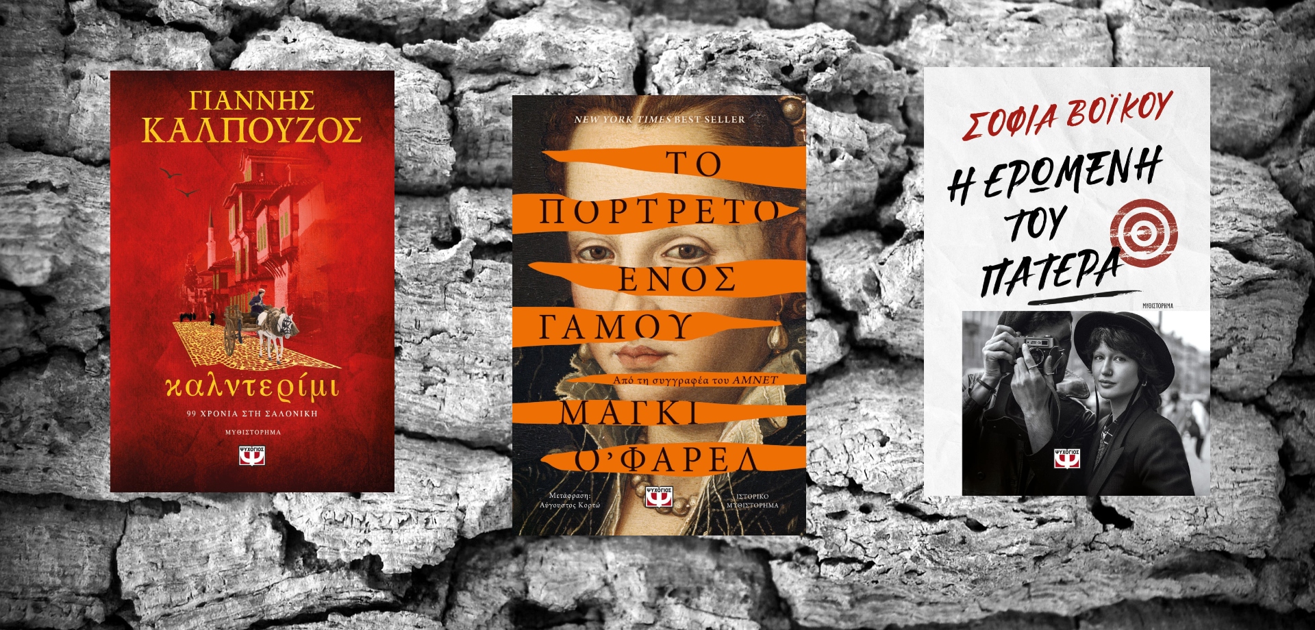 Ταξιδεύοντας στον χρόνο συντροφιά με τρία νέα ιστορικά μυθιστορήματα ...