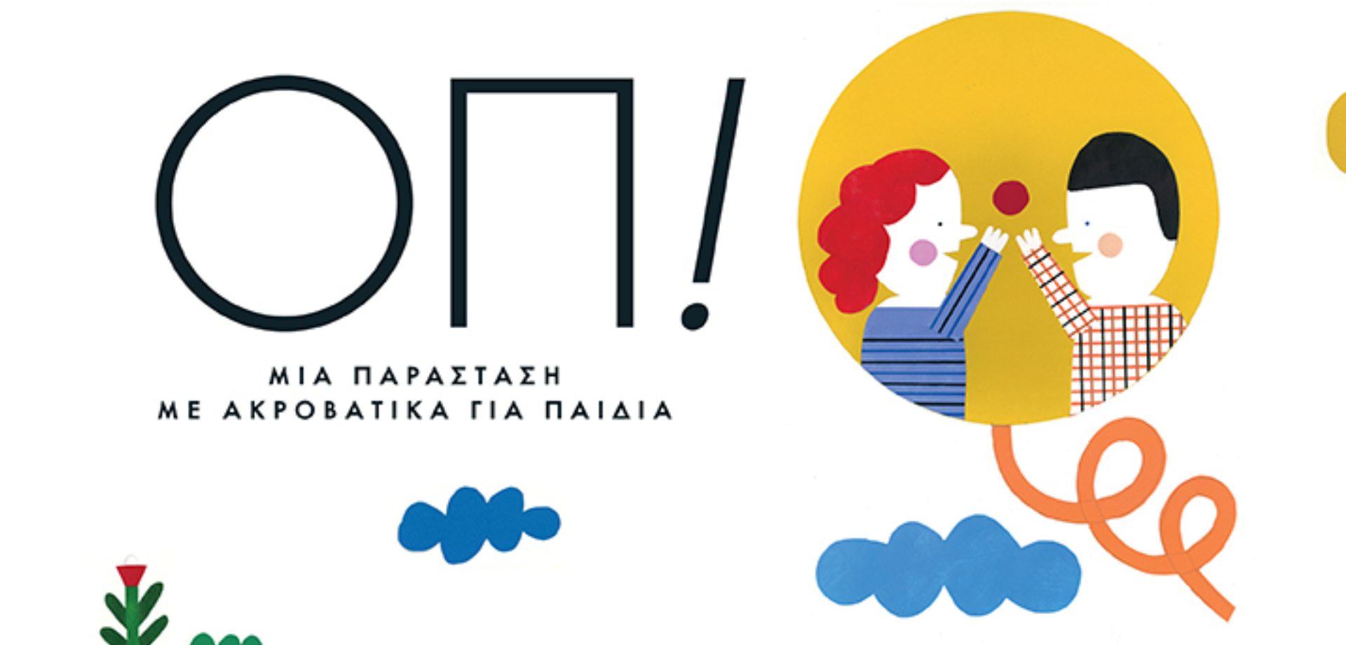 «ΟΠ!» της Στέλλας Σερέφογλου: Παράσταση με ακροβατικά για παιδιά στο ...