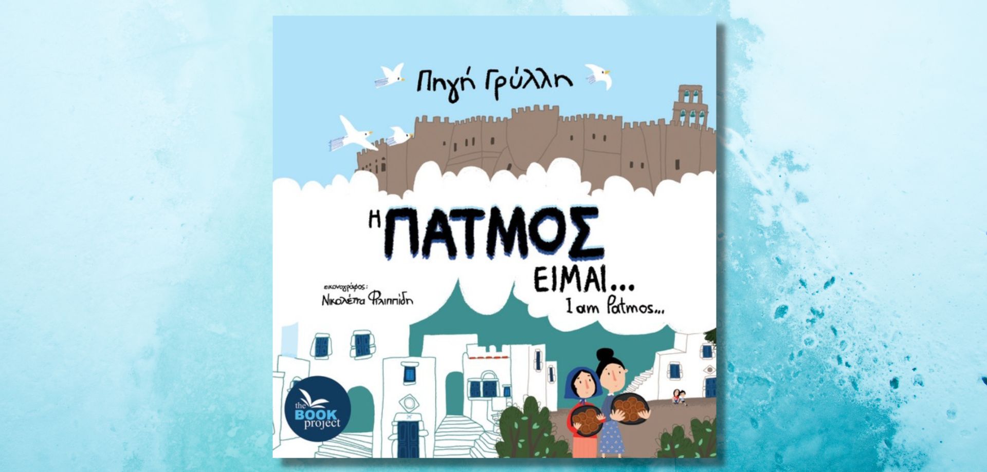 H Πάτμος είμαι... ας τη γνωρίσουμε μέσα από μια νέα κυκλοφορία για ...