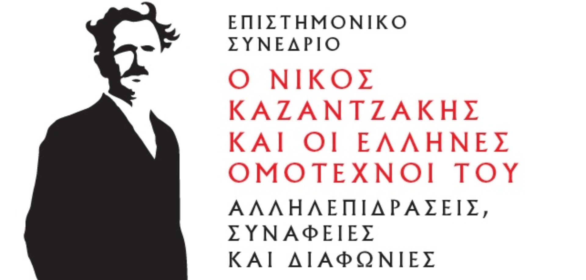 «Ο Νίκος Καζαντζάκης και οι Έλληνες ομότεχνοί του»: Επιστημονικό ...