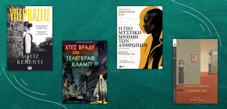 4 βιβλία συγγραφέων από ολόκληρο τον κόσμο που προτείνουμε