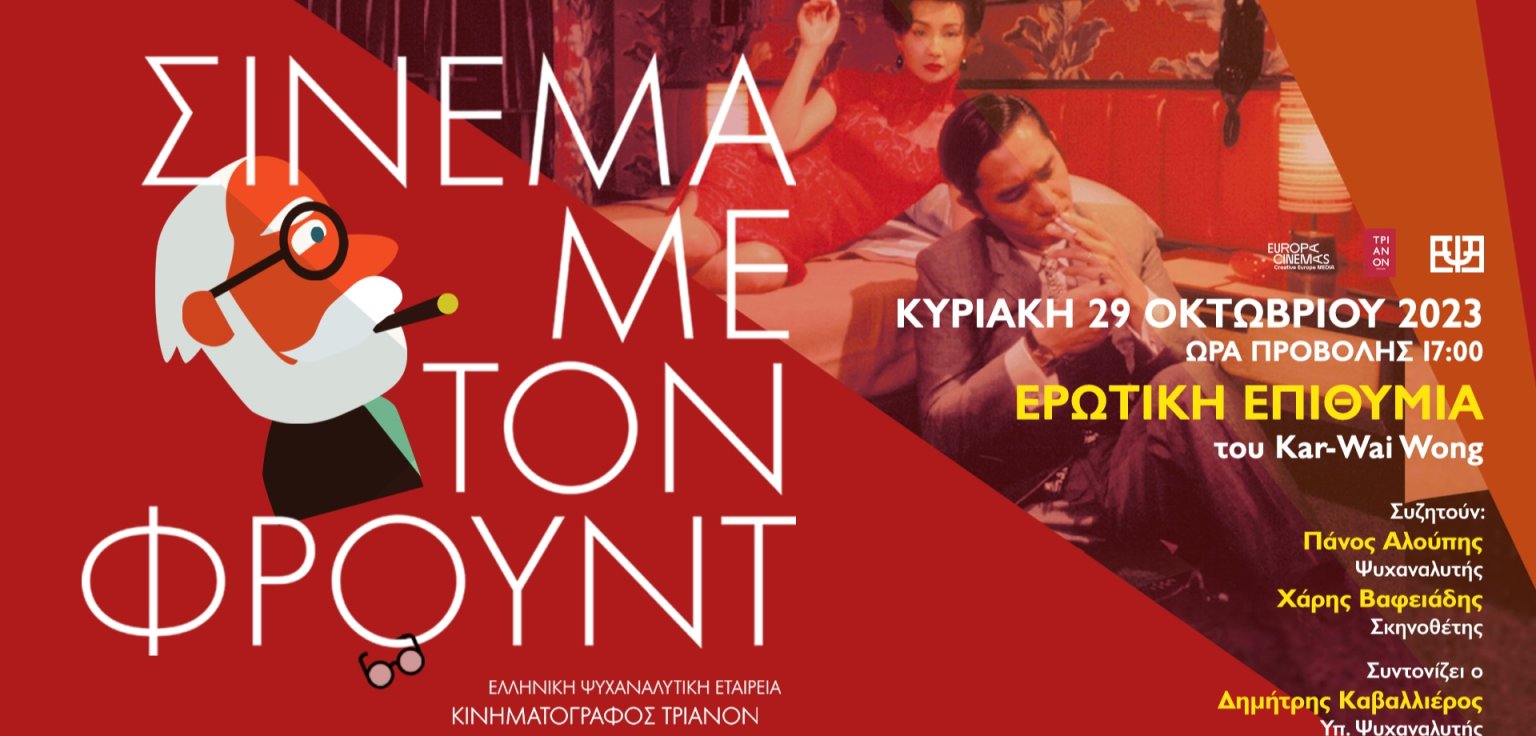 «Σινεμά με τον Φρόυντ» για 8η χρονιά στον κινηματογράφο Τριανόν ...