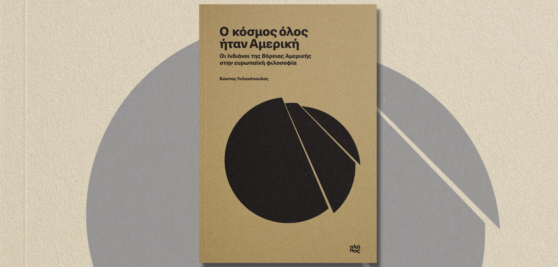 Νέα κυκλοφορία: «Ο κόσμος όλος ήταν Αμερική. Οι Ινδιάνοι της Βόρειας ...