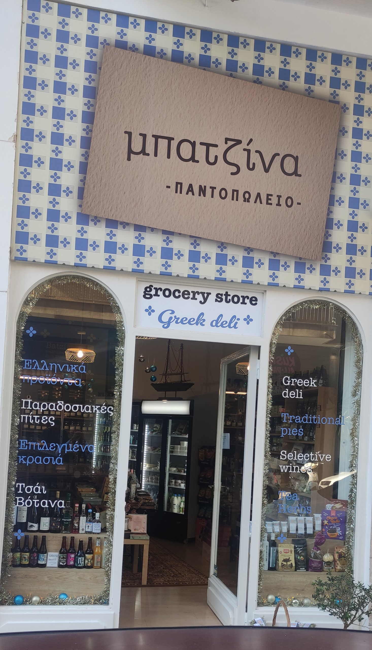 «Μπατζίνα» μια πίτα που έγινε παντοπωλείο στο Κουκάκι - ελculture ...
