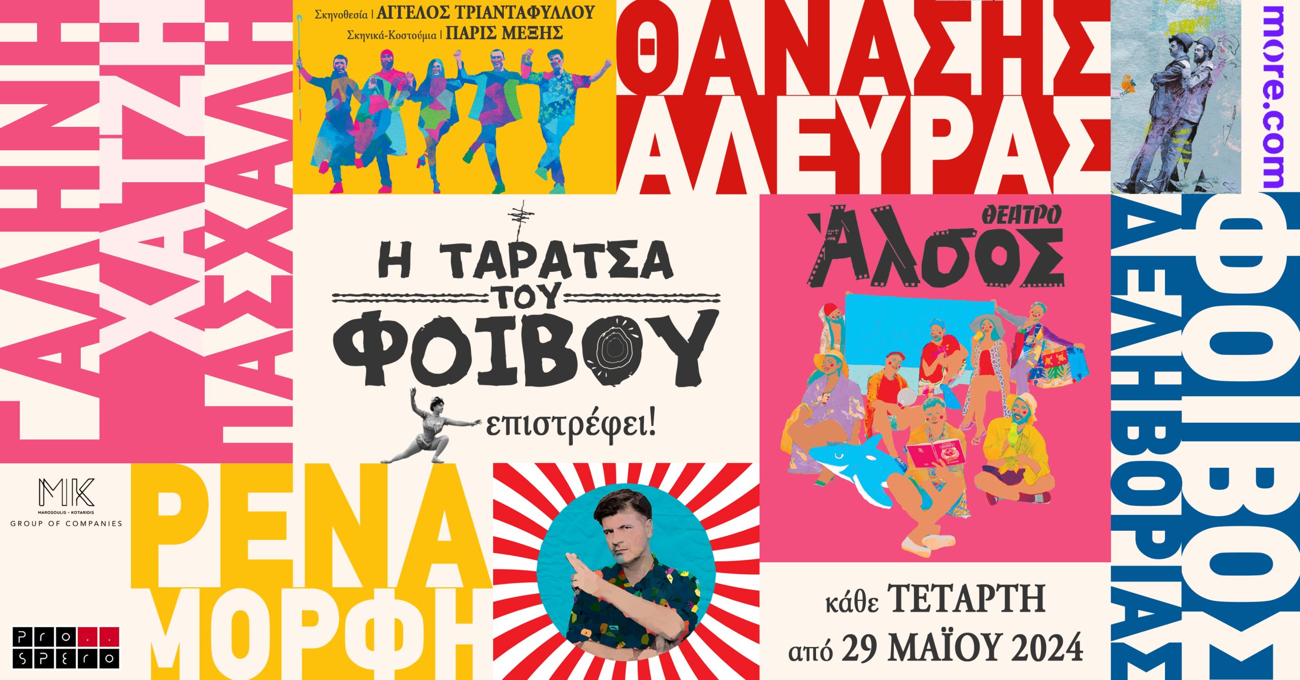 Η Ταράτσα του Φοίβου επιστρέφει: Από 29 Μαΐου στο Θέατρο Άλσος ...