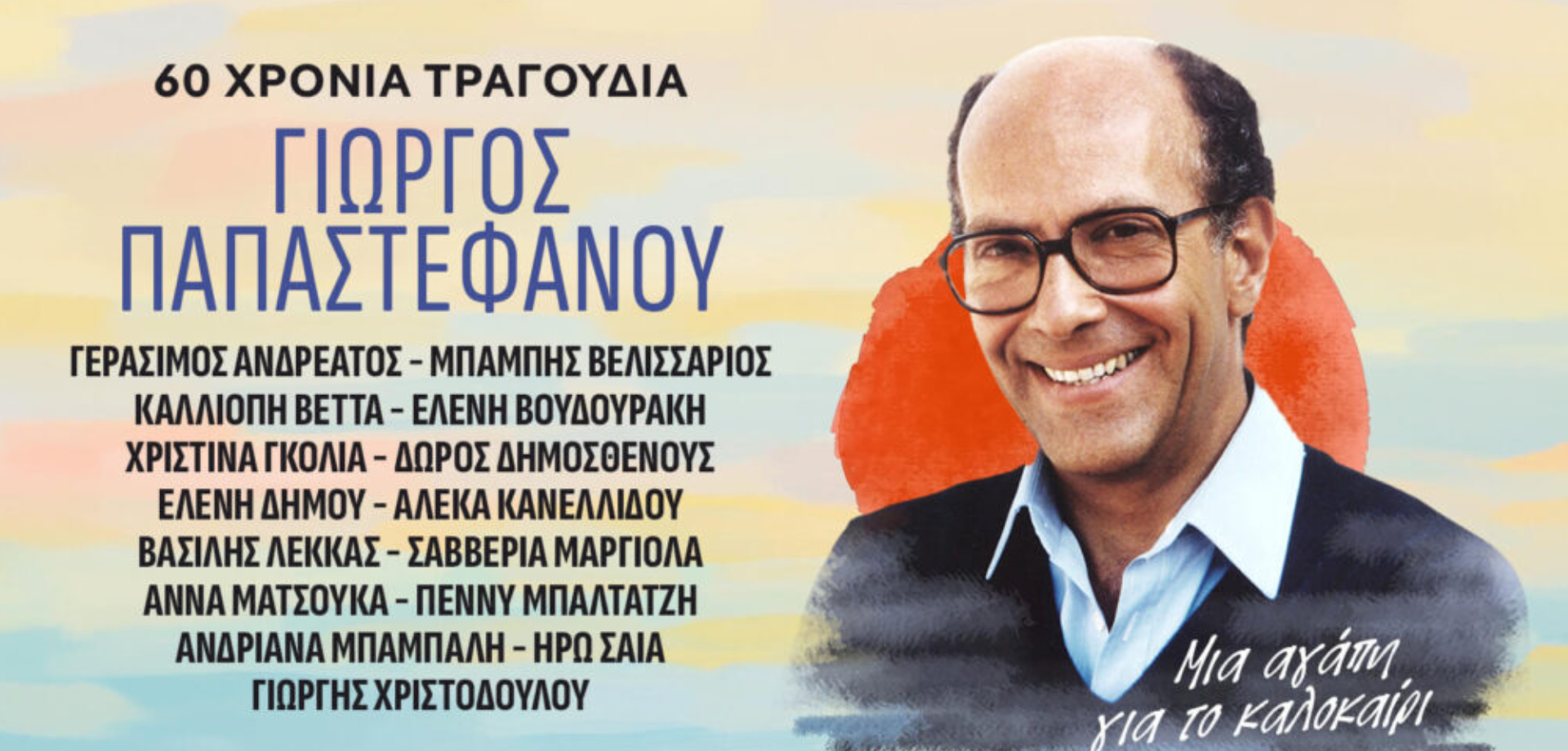 «Μια αγάπη για το καλοκαίρι»: Αφιέρωμα για τα 60 χρόνια της διαδρομής ...