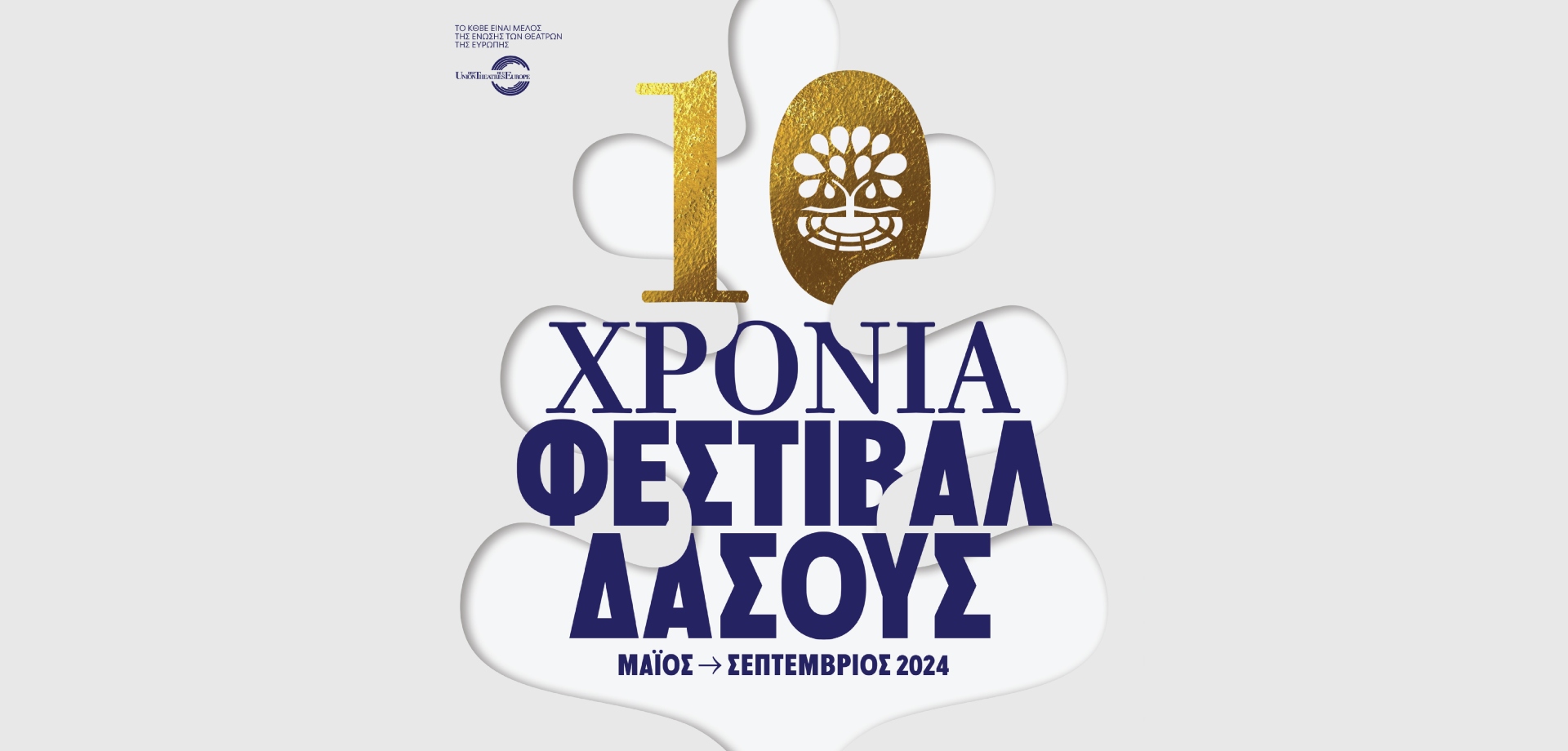 10ο Φεστιβάλ Δάσους: Δείτε το φετινό πρόγραμμα - ελculture - Θέατρο ...
