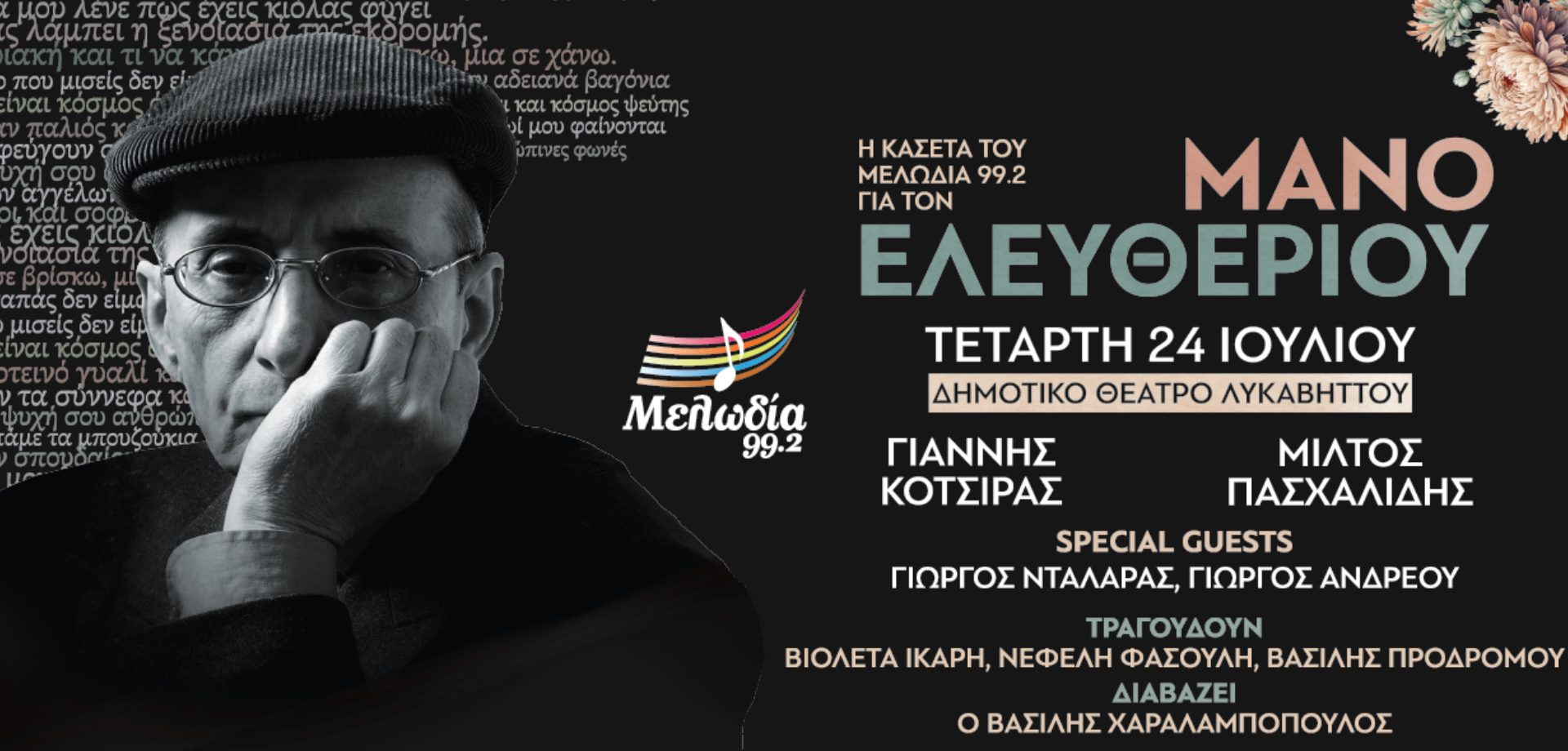 Αφιέρωμα στον Μάνο Ελευθερίου στο Δημοτικό Θέατρο του Λυκαβηττού ...