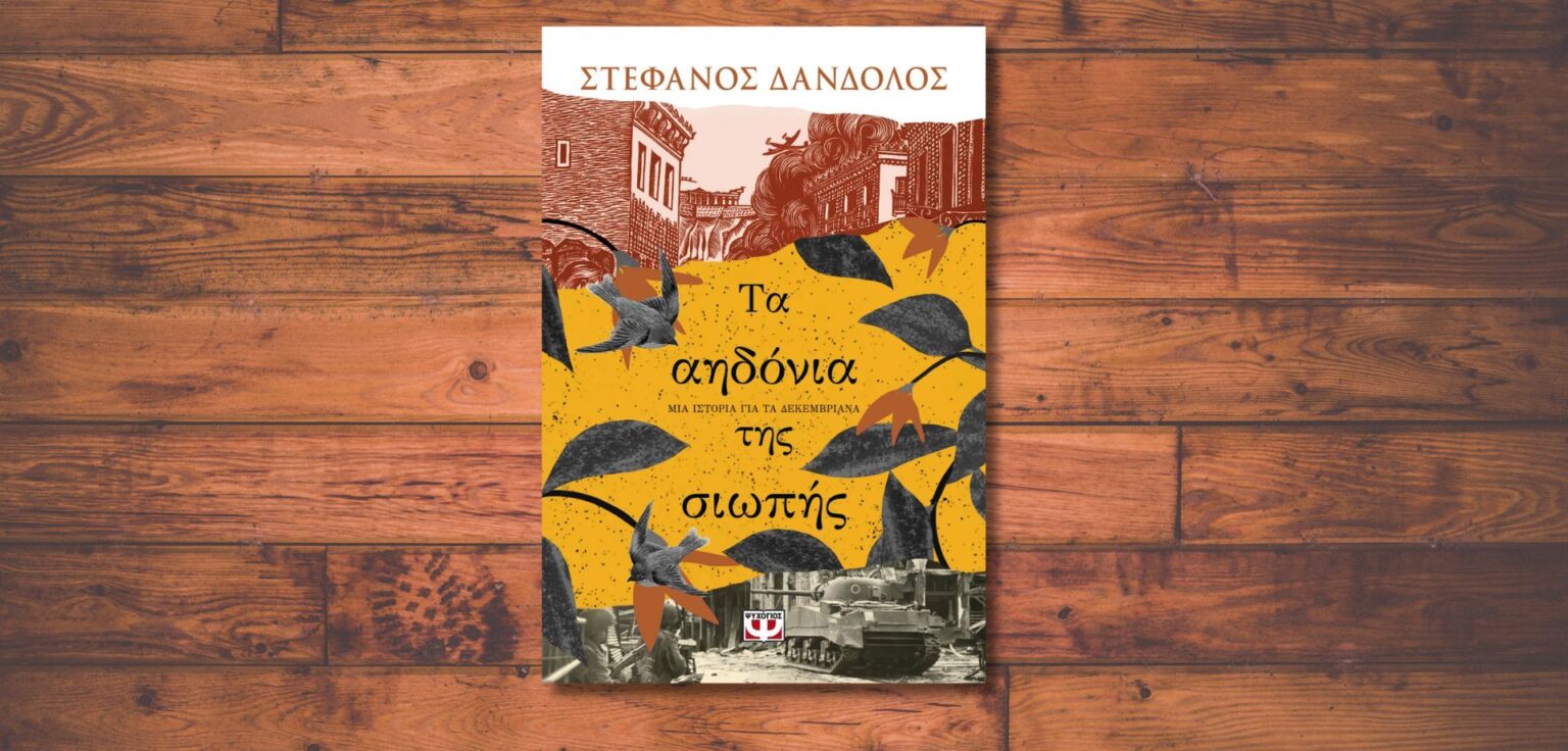 «Τα αηδόνια της σιωπής»: Ένα καθηλωτικό βιβλίο για την αξία της ...
