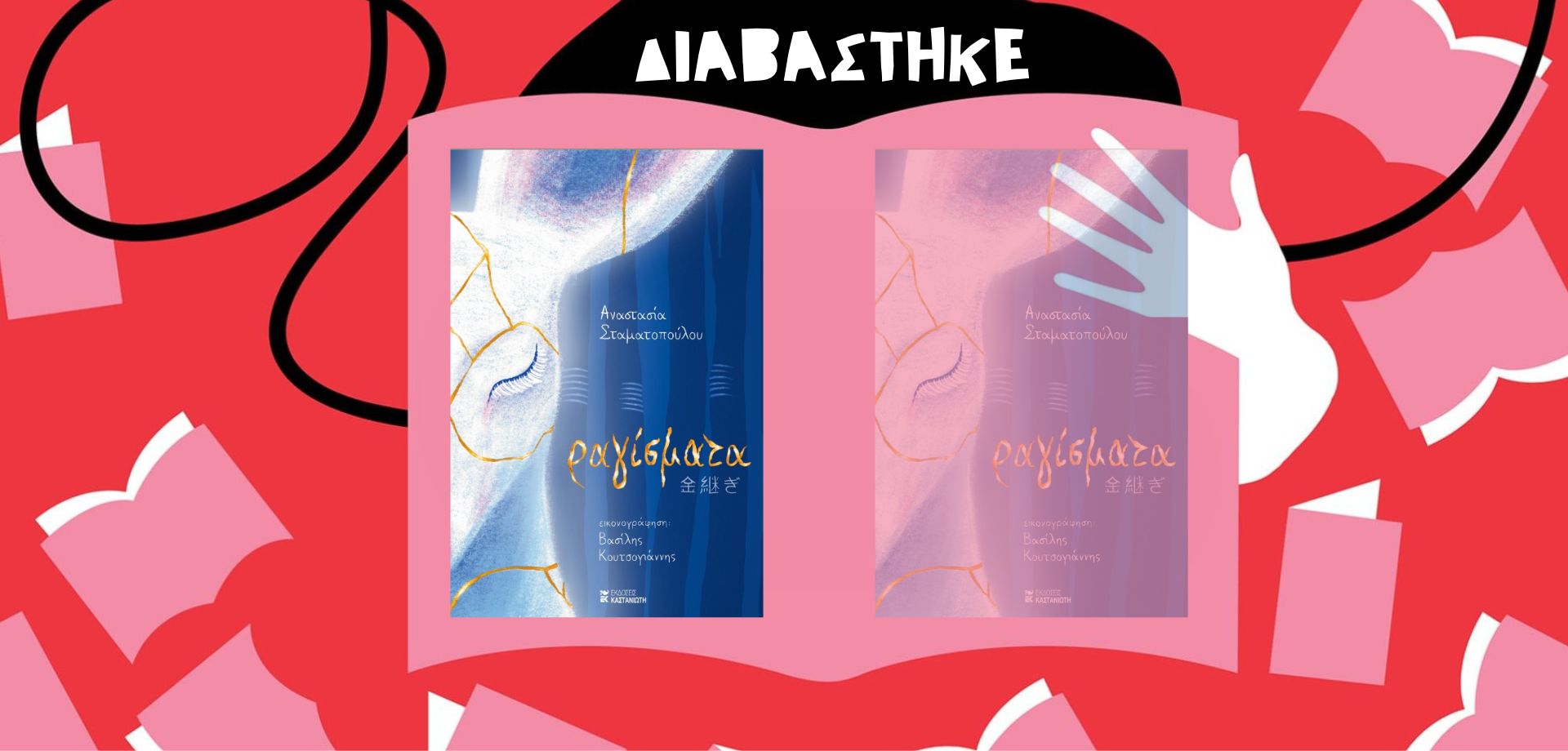 podcast: «Διαβάστηκε» ...«Ραγίσματα» της Αναστασίας Σταματοπούλου: Ένα ...