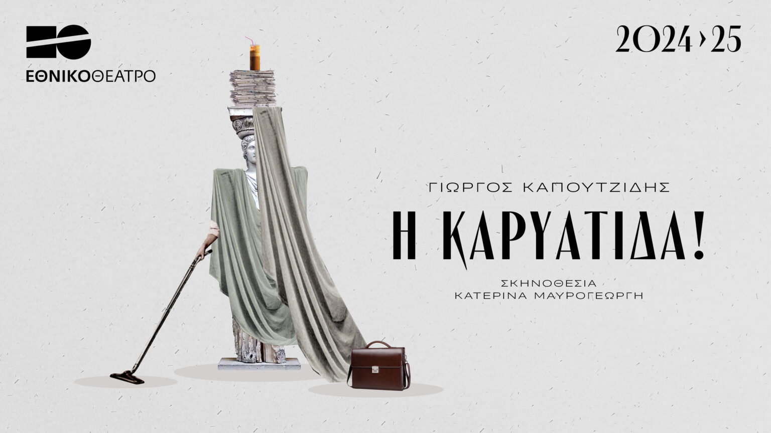 Εθνικό Θέατρο: Ανακοινώθηκε το ρεπερτόριο 2024-2025 με 17 νέες ...