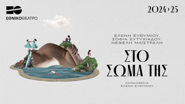 Εθνικό Θέατρο: Ανακοινώθηκε το ρεπερτόριο 2024-2025 με 17 νέες ...