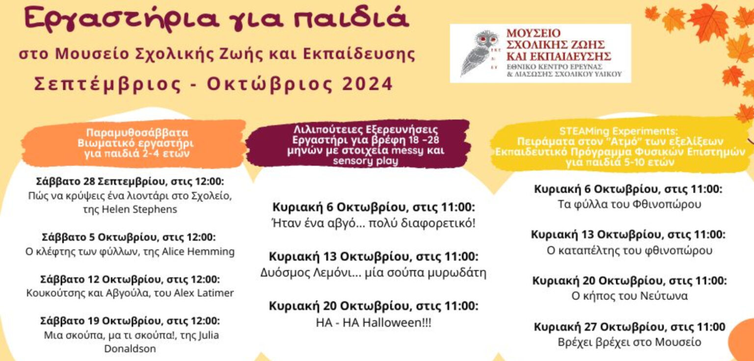 Εργαστήρια για παιδιά από το Μουσείο Σχολικής Ζωής και Εκπαίδευσης ...