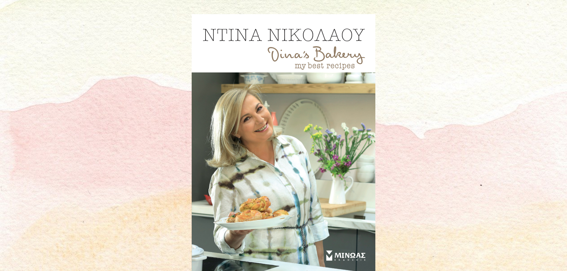 "Dina’s Bakery, My best recipes": Το νέο βιβλίο της σεφ Ντίνας Νικολάου ...