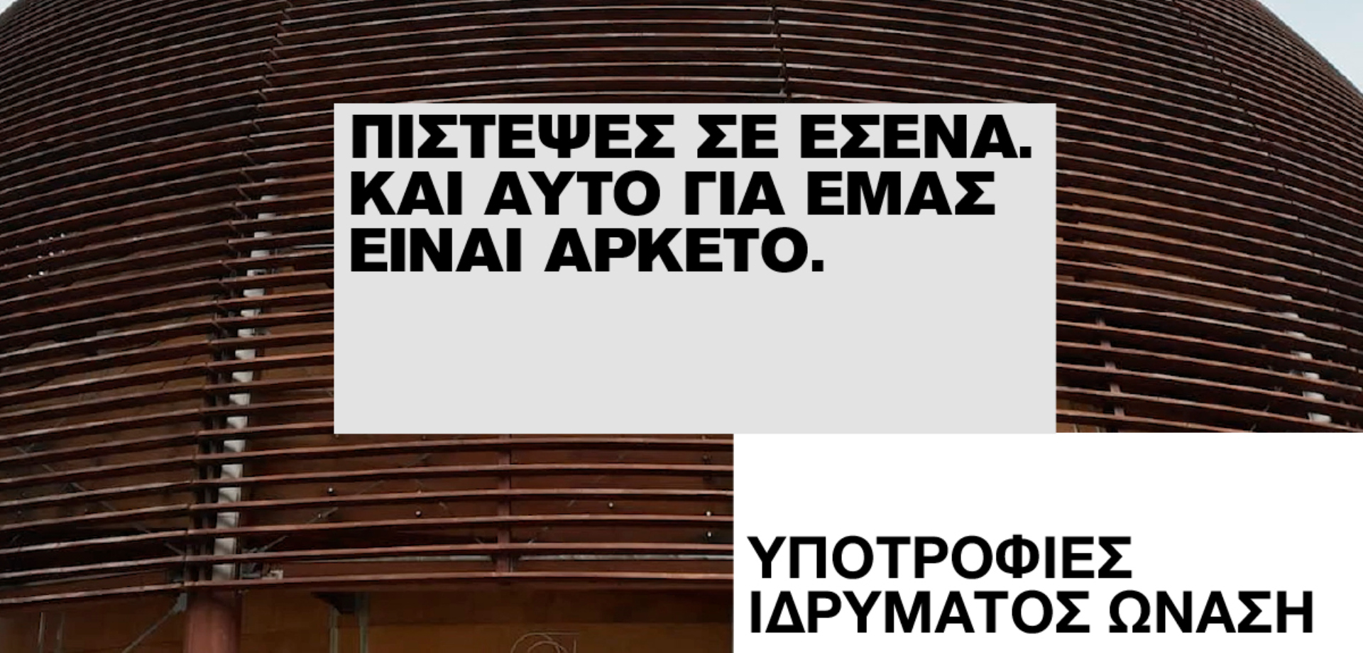 Ξεκίνησαν οι αιτήσεις για τις υποτροφίες του Ιδρύματος Ωνάση