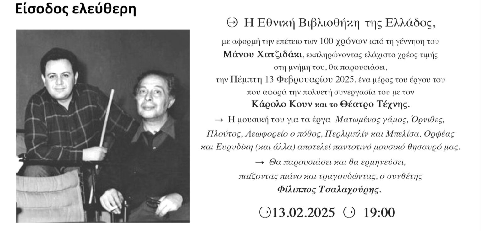 «Μάνος Χατζιδάκις και Κάρολος Κουν»: Αφιέρωμα στην Εθνική Βιβλιοθήκη ...