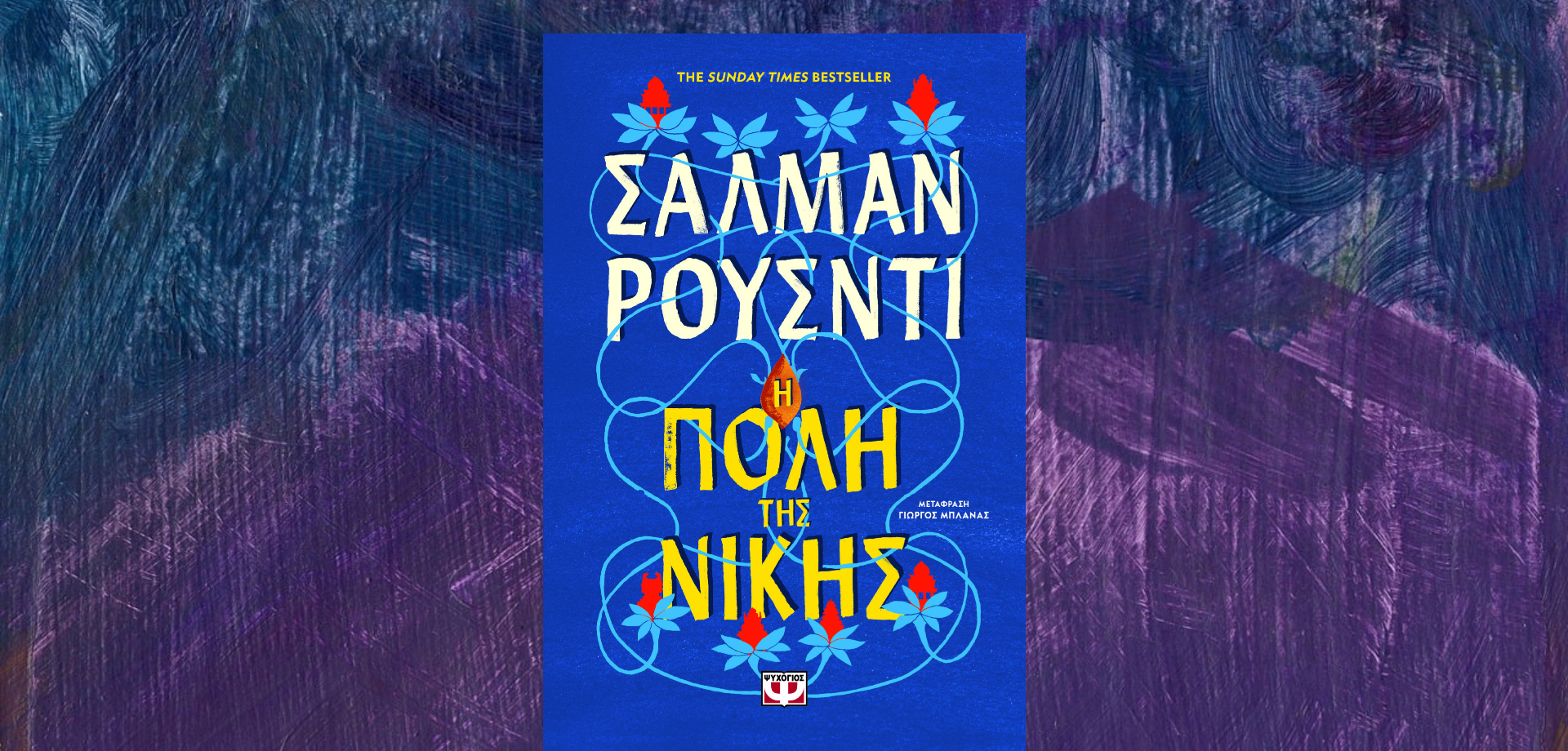 «Η πόλη της νίκης» του Σαλμάν Ρουσντί: Όταν οι μεγάλοι ρίχνουν άσφαιρα ...