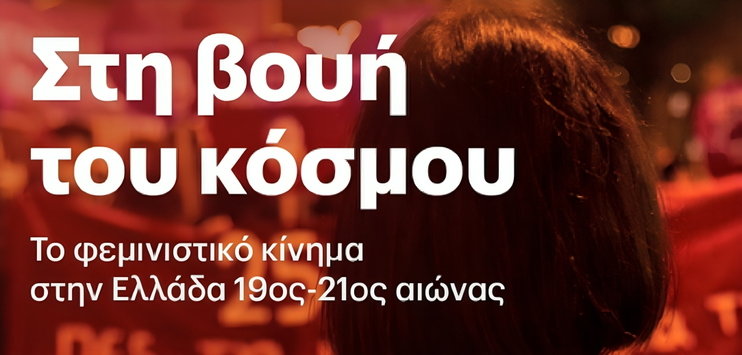 Η πρεμιέρα του «Στη βουή του κόσμου» στην Ταινιοθήκη