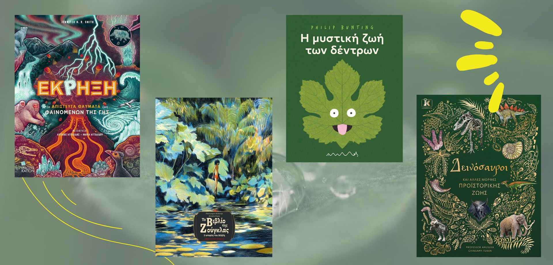 Η γη αφηγείται: Ξεχωρίσαμε τέσσερα παιδικά βιβλία εμπνευσμένα από τη ...