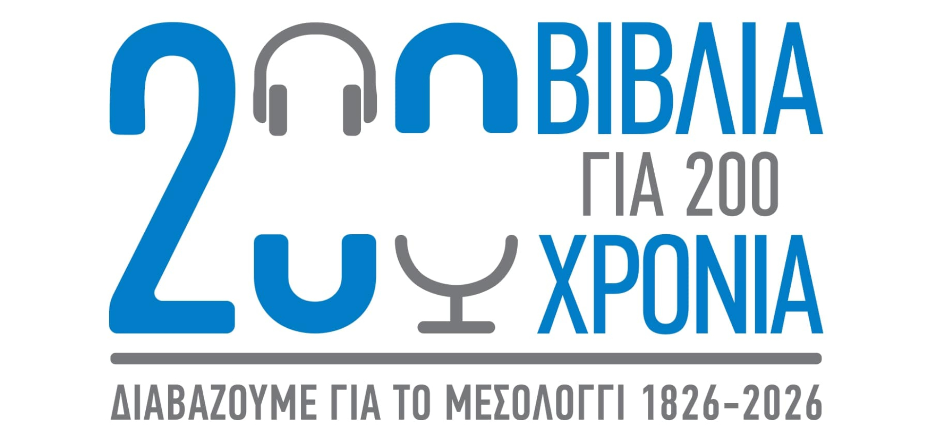 Eπετειακό πρόγραμμα του Εθνικού Ιστορικού Μουσείου
