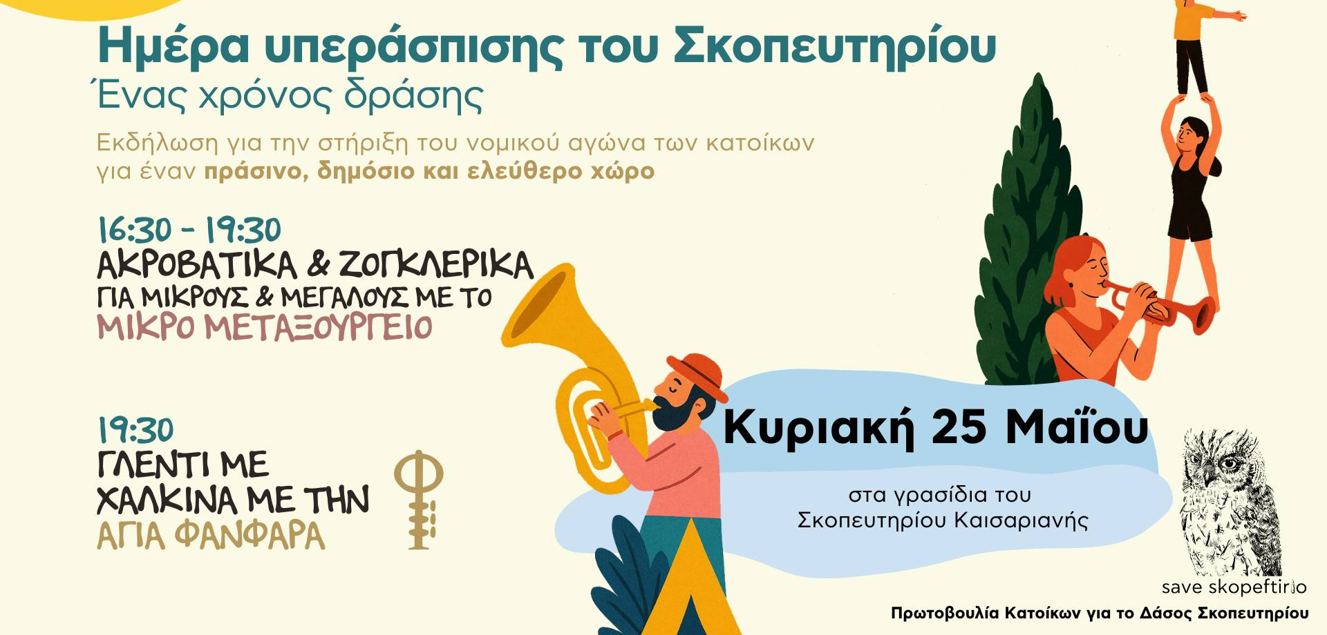 Η «Πρωτοβουλία Κατοίκων για το Δάσος Σκοπευτηρίου / Save Skopeftirio ...
