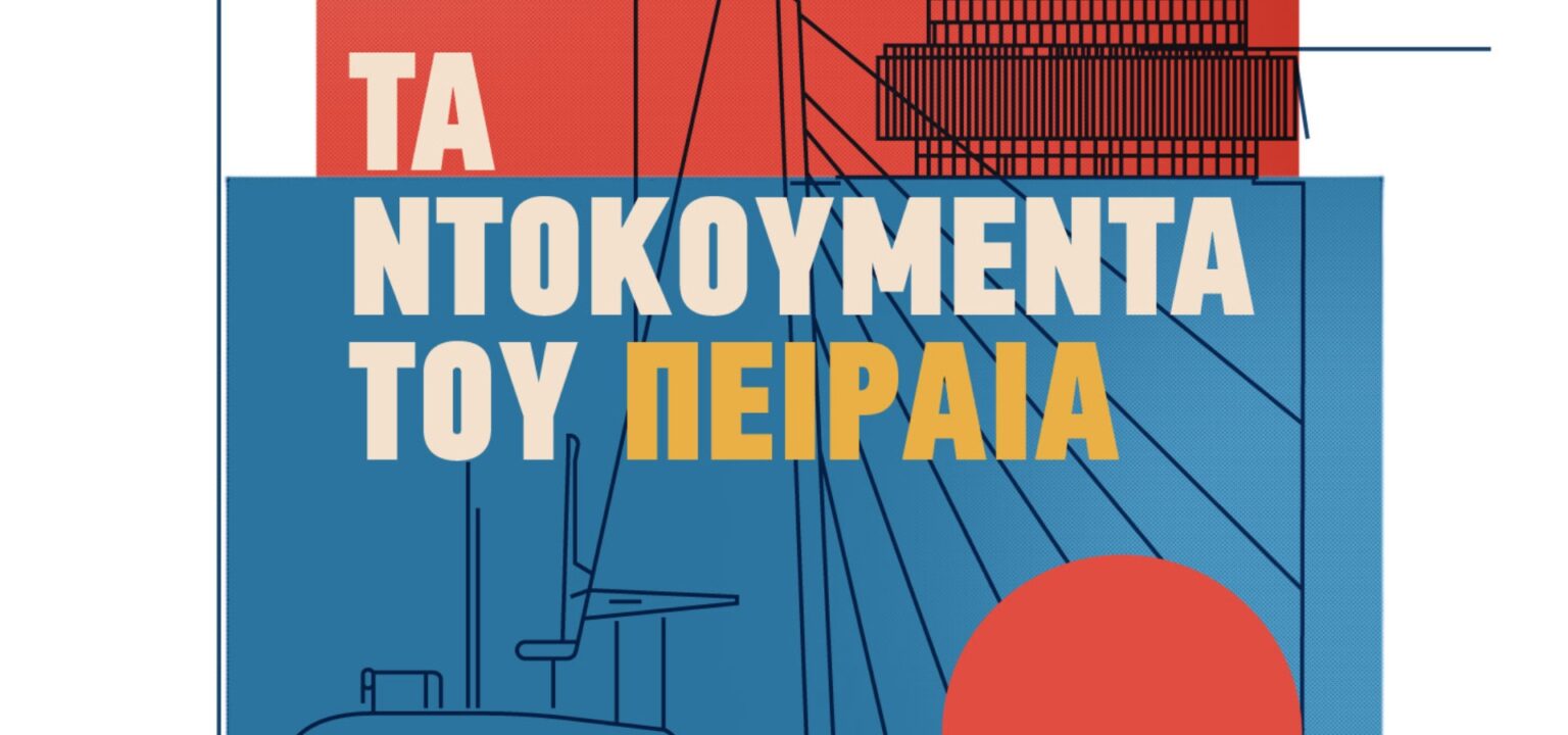 «ΤΑ ΝΤΟΚΟΥΜΕΝΤΑ ΤΟΥ ΠΕΙΡΑΙΑ»: Δείτε το πρόγραμμα